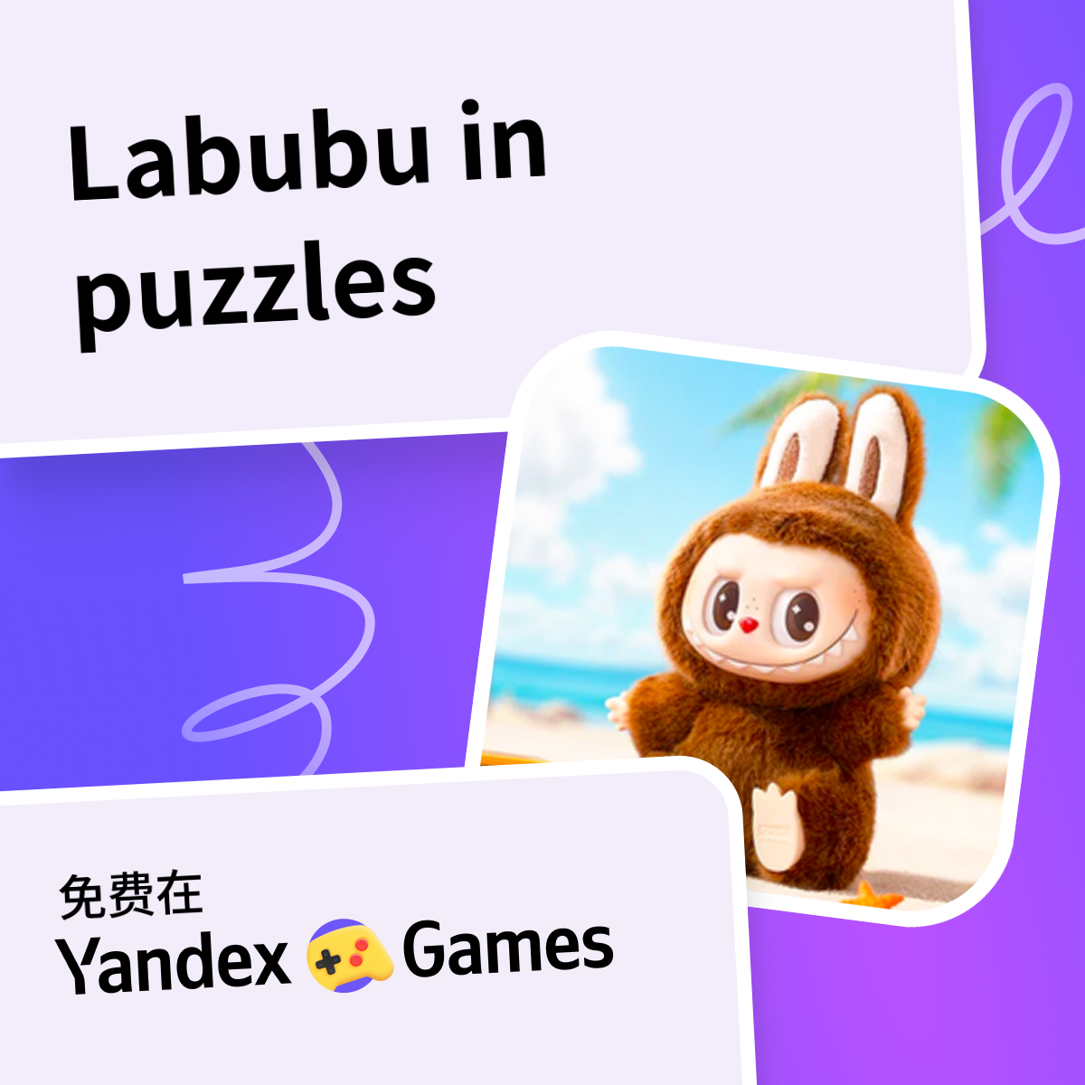 Labubu in puzzles （由 Factor Gameland)-网上免费玩 Yandex Games
