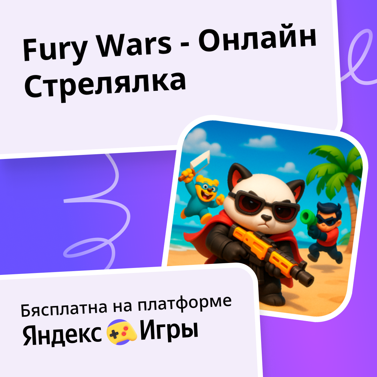 Fury Wars - Онлайн Стрелялка (ад MirraGames) - гуляць анлайн бясплатна на сэрвісе Яндекс Игры