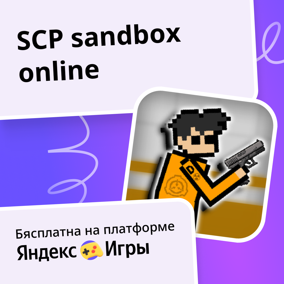 SCP sandbox online (ад Weak Developer) - гуляць анлайн бясплатна на ...