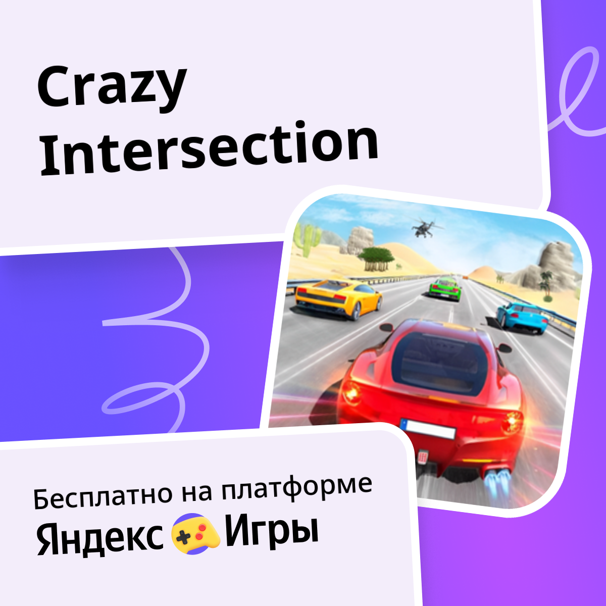 Crazy Intersection (от Boaditech) - играть онлайн бесплатно на сервисе Яндекс Игры