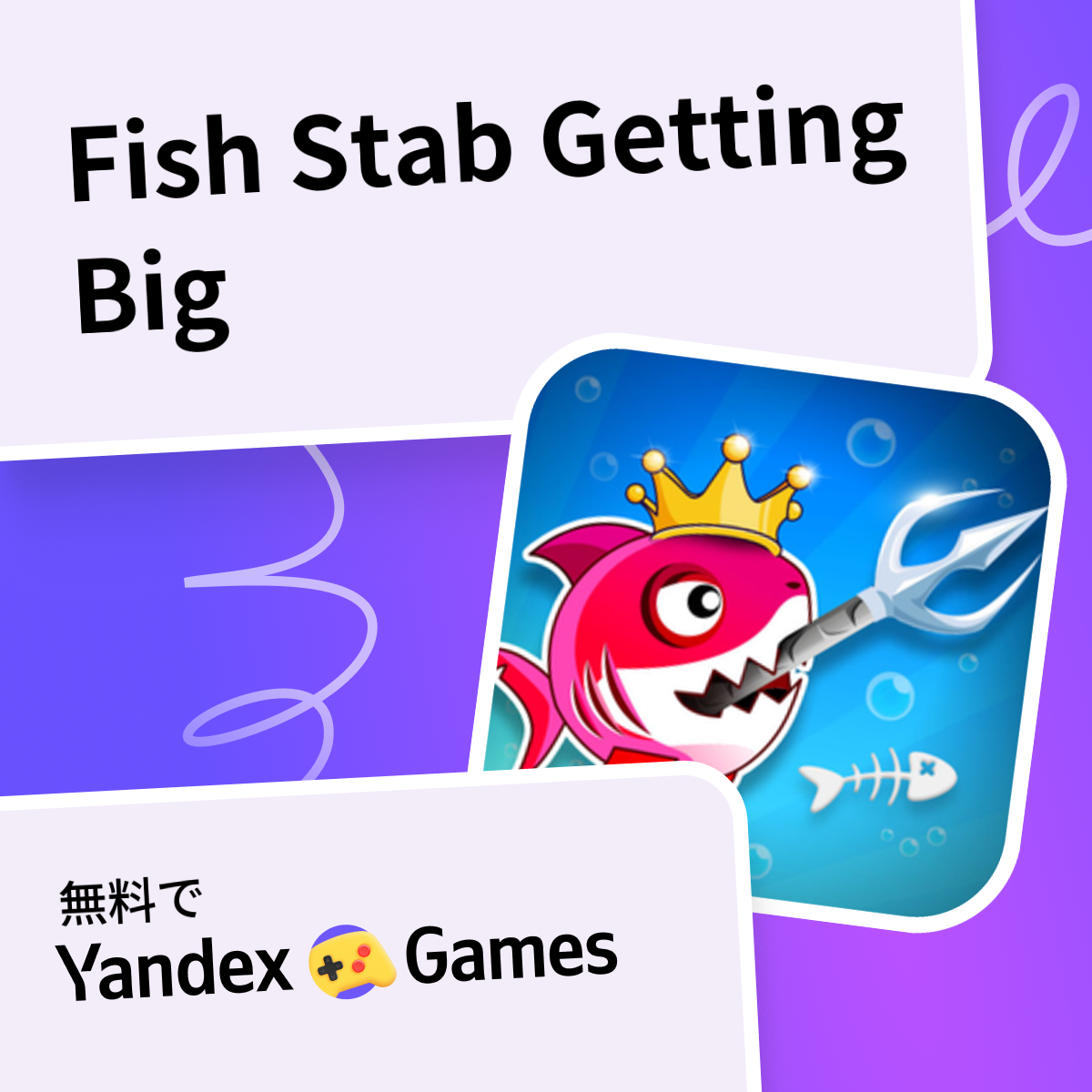 Fish Stab Getting Big(デベロッパー：RHM Interactive) - Yandex Gamesで無料オンラインゲームをプレイ