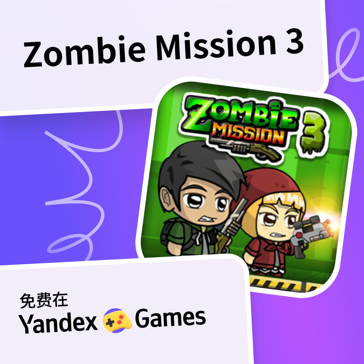Zombie Mission 3 （由 RHM Interactive)-网上免费玩 Yandex Games