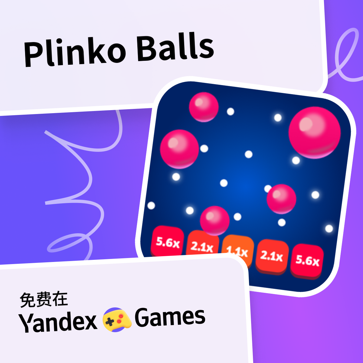 Plinko Balls （由 Go Game)-网上免费玩 Yandex Games