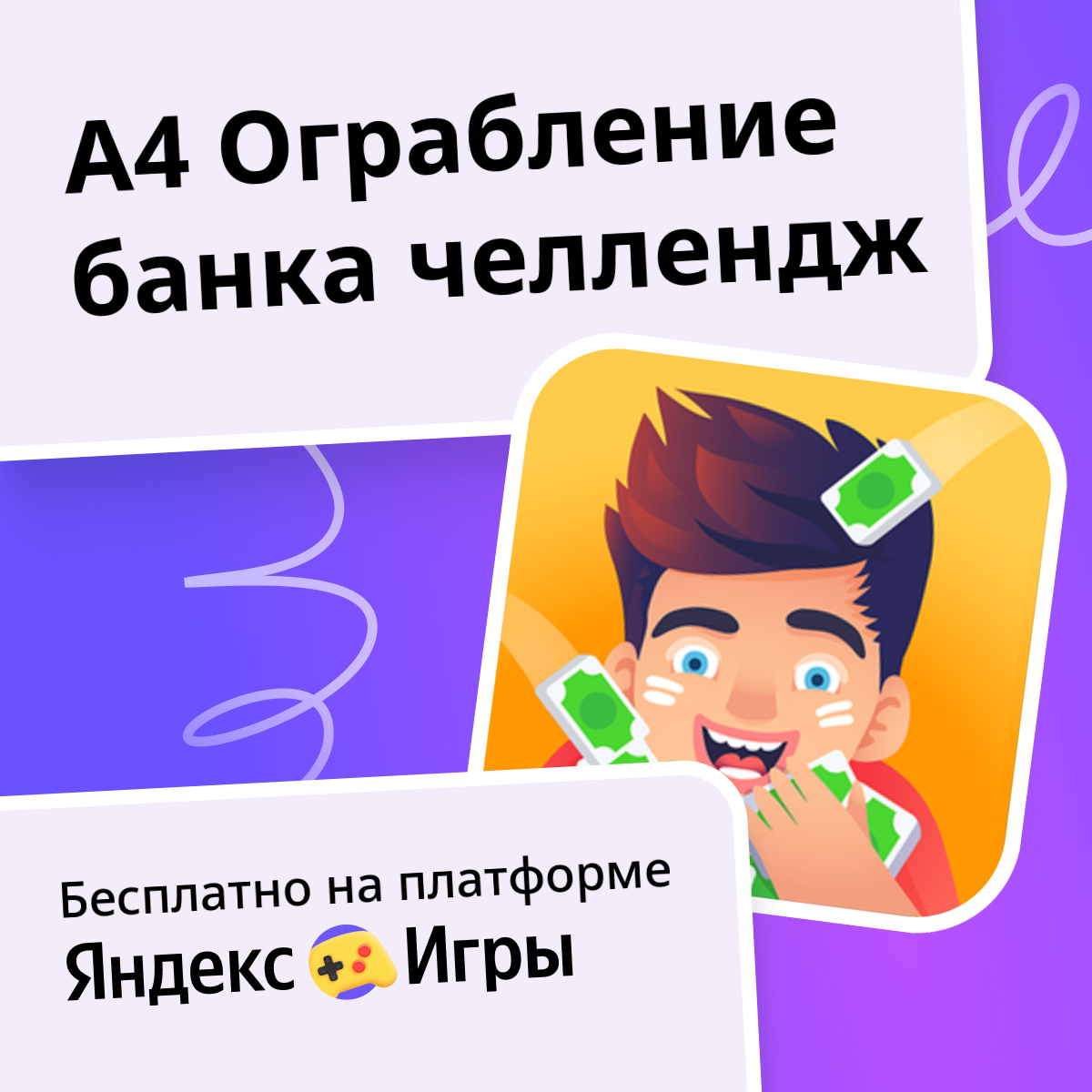 А4 Ограбление банка челлендж (от A4 games) - играть онлайн бесплатно на ...