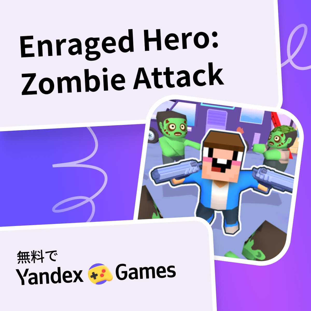 Enraged Hero: Zombie Attack(デベロッパー：Karakusiki) - Yandex Gamesで無料オンライン ...
