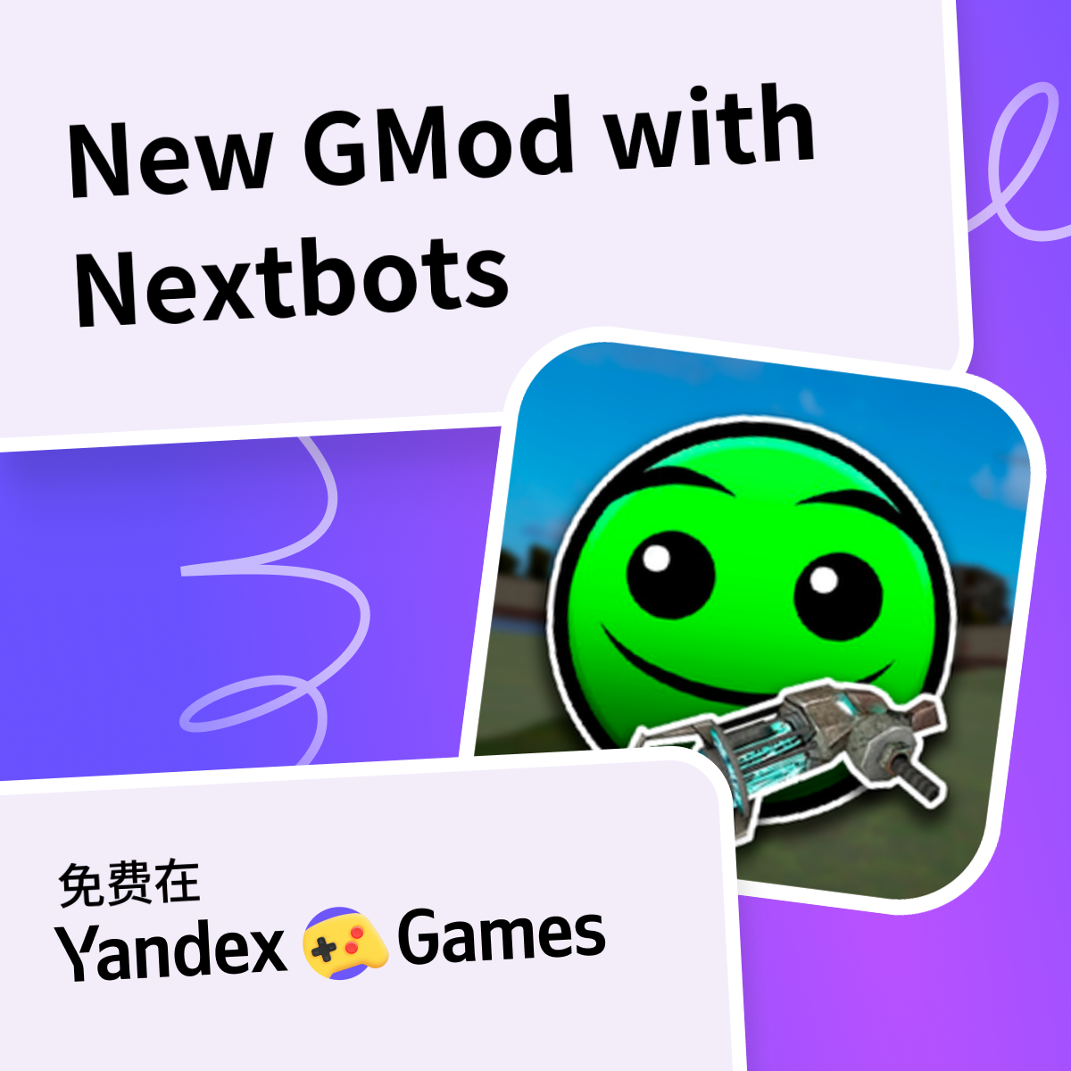 New GMod with Nextbots （由 PoleznoDlyaSerdtsa)-网上免费玩 Yandex Games