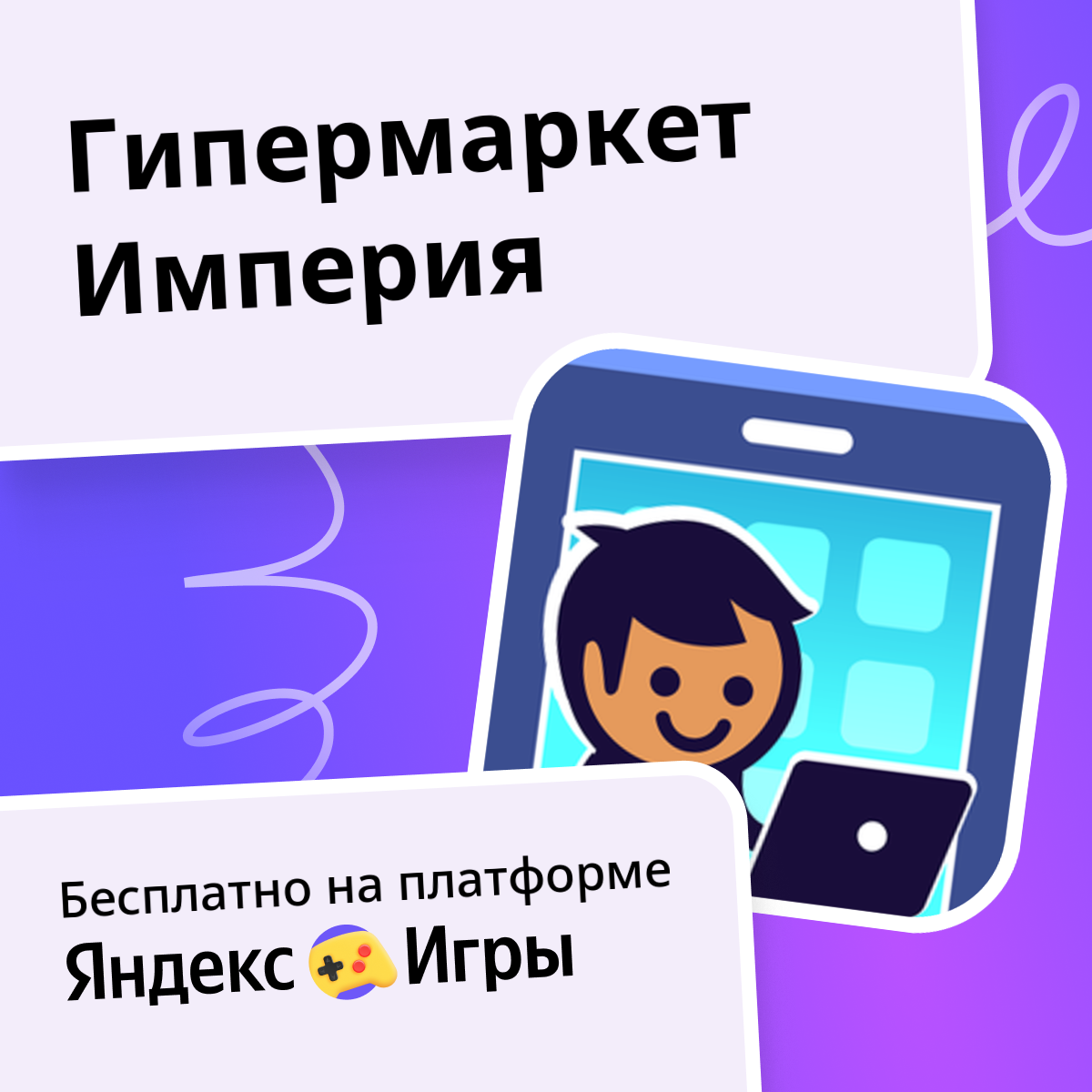 Гипермаркет Империя (от MarketJS) - играть онлайн бесплатно на сервисе Яндекс Игры