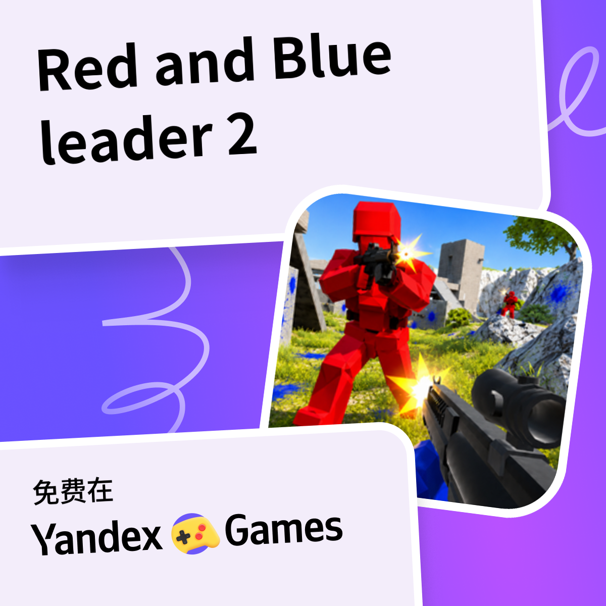 Red and Blue leader 2 - 在Yandex游戏上免费在线玩