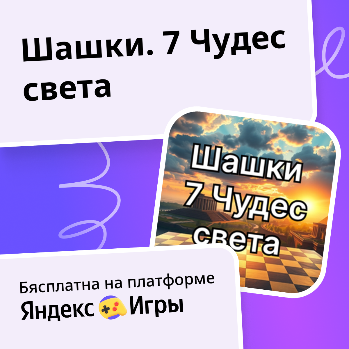 Шашки. 7 Чудес света (ад RedCode) - гуляць анлайн бясплатна на сэрвісе ...