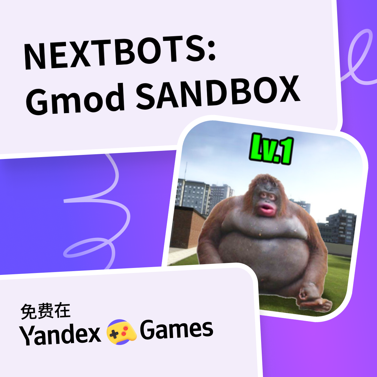 NEXTBOTS: Gmod SANDBOX （由 LokiDev)-网上免费玩 Yandex Games