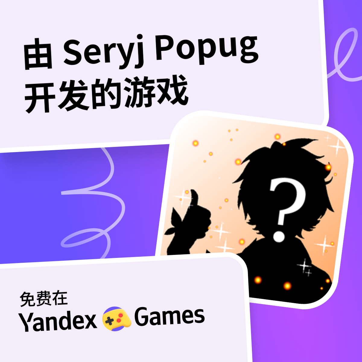 游戏 Seryj Popug | Yandex Games