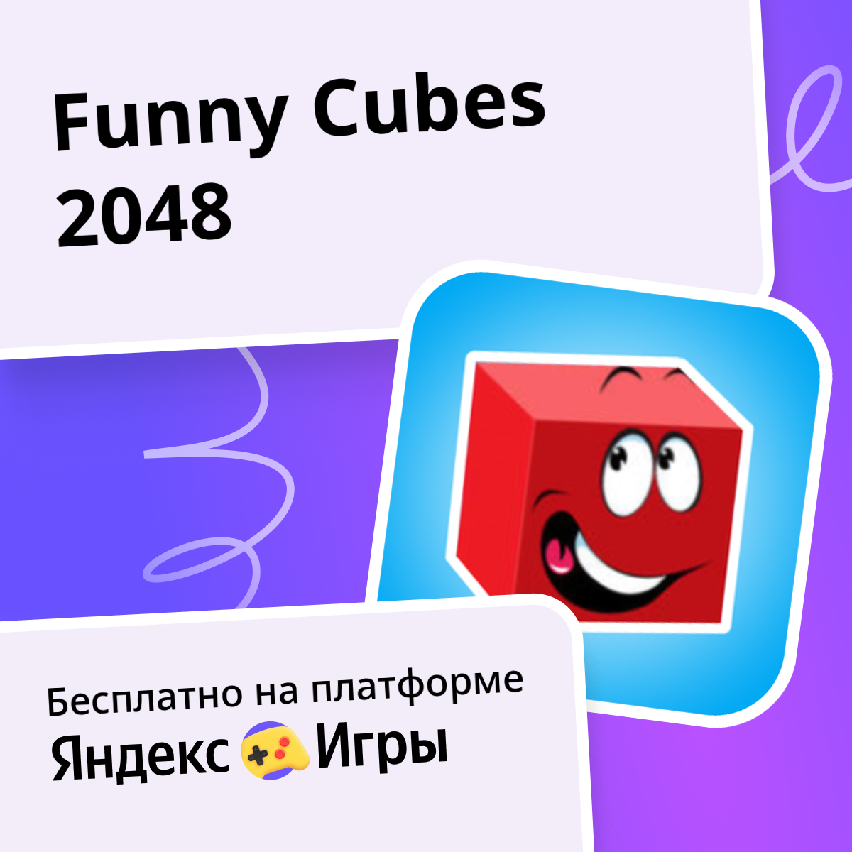 Funny Cubes 2048 (от White Sarcazm) - играть онлайн бесплатно на сервисе Яндекс Игры