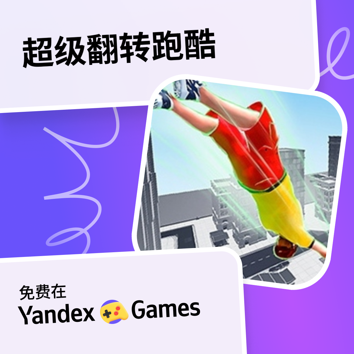 超级翻转跑酷（由 Kari_Game 开发）- 在 Yandex游戏 上免费在线畅玩