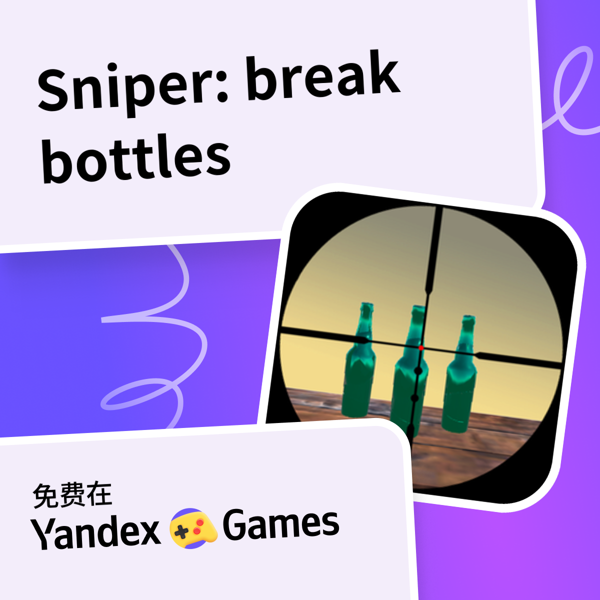 Sniper: break bottles （由 Uniq Games)-网上免费玩 Yandex Games