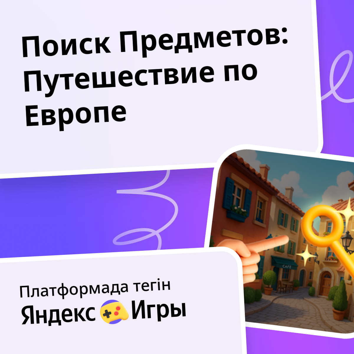 Поиск Предметов: Путешествие по Европе (PixelBox ұсынады) - Яндекс Игры сервисінде тегін онлайн ...