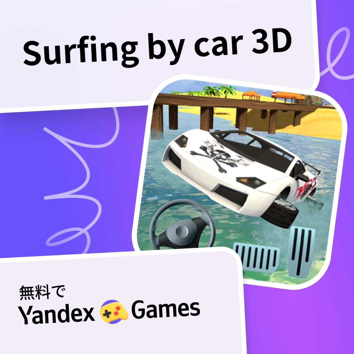 Surfing by car 3D(デベロッパー：ActionForge) - Yandex Gamesで無料オンラインゲームをプレイ