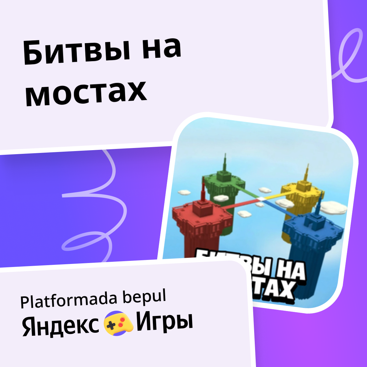 Битвы на мостах - Яндекс Игры xizmatida bepul onlayn o'ynash
