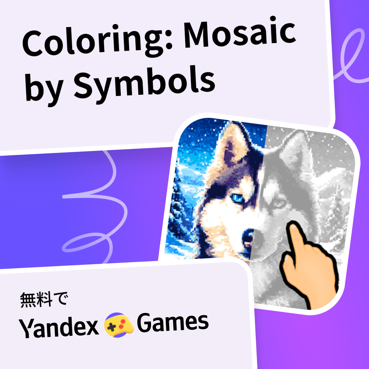Coloring: Mosaic by Symbols - Yandex Gamesで無料オンラインでプレイ