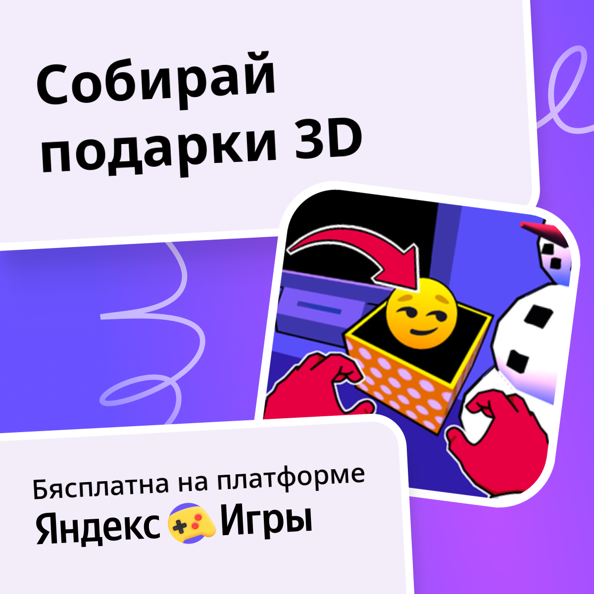 Собирай подарки 3D (ад tzuno) - гуляць анлайн бясплатна на сэрвісе ...