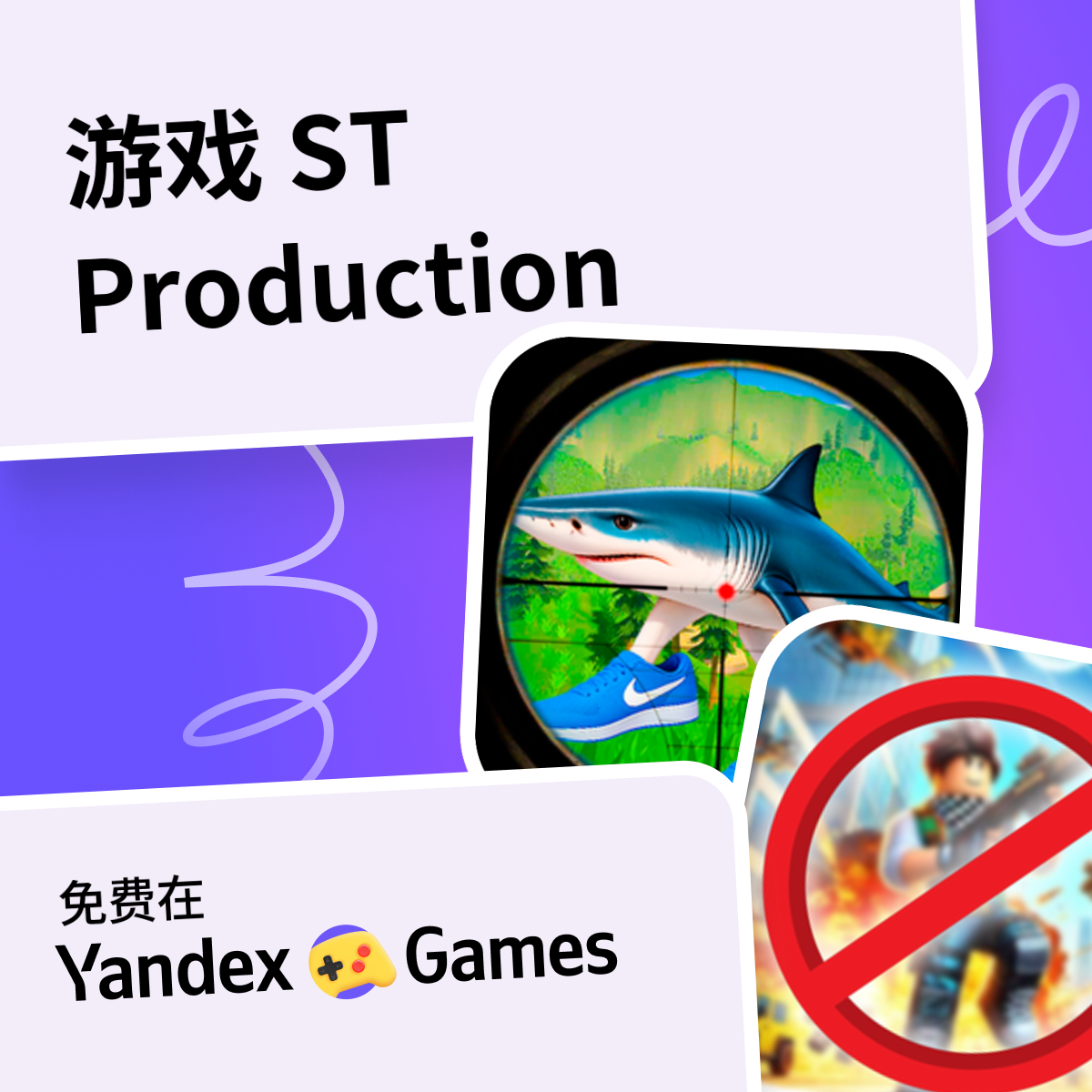 游戏 ST Production | Yandex Games