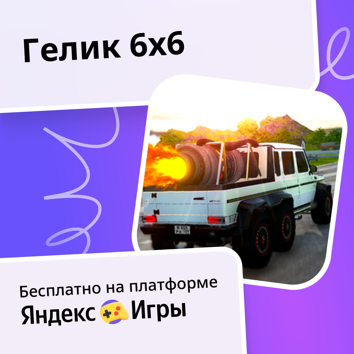 Гелик 6х6 (от MezzleN Dev) - играть онлайн бесплатно на сервисе Яндекс Игры