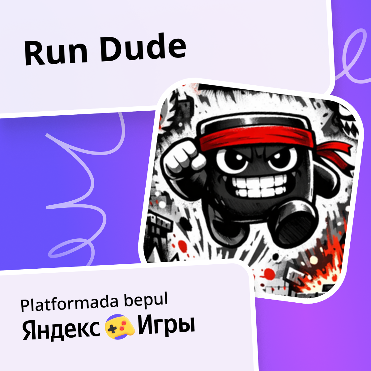 Run Dude (SkullBoxʼdan) – Яндекс Игры xizmatida bepul onlayn oʻynash