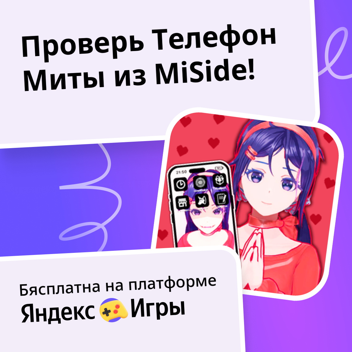 Проверь Телефон Миты из MiSide! (ад yatyanochka) - гуляць анлайн бясплатна на сэрвісе Яндекс Игры