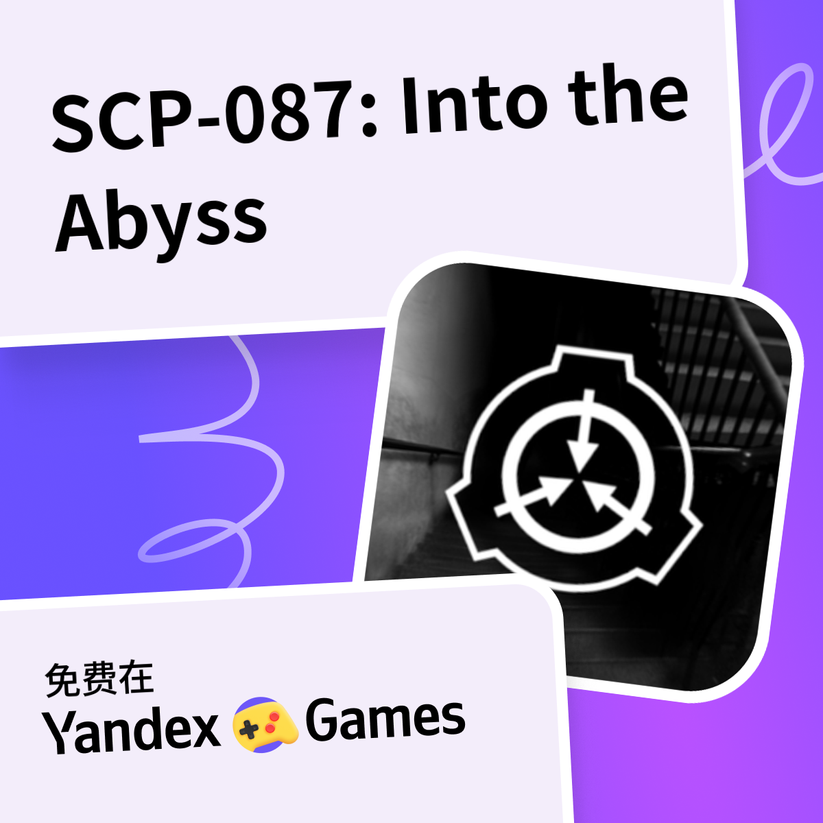 SCP-087: Into the Abyss （由 Davilkus Games)-网上免费玩 Yandex Games