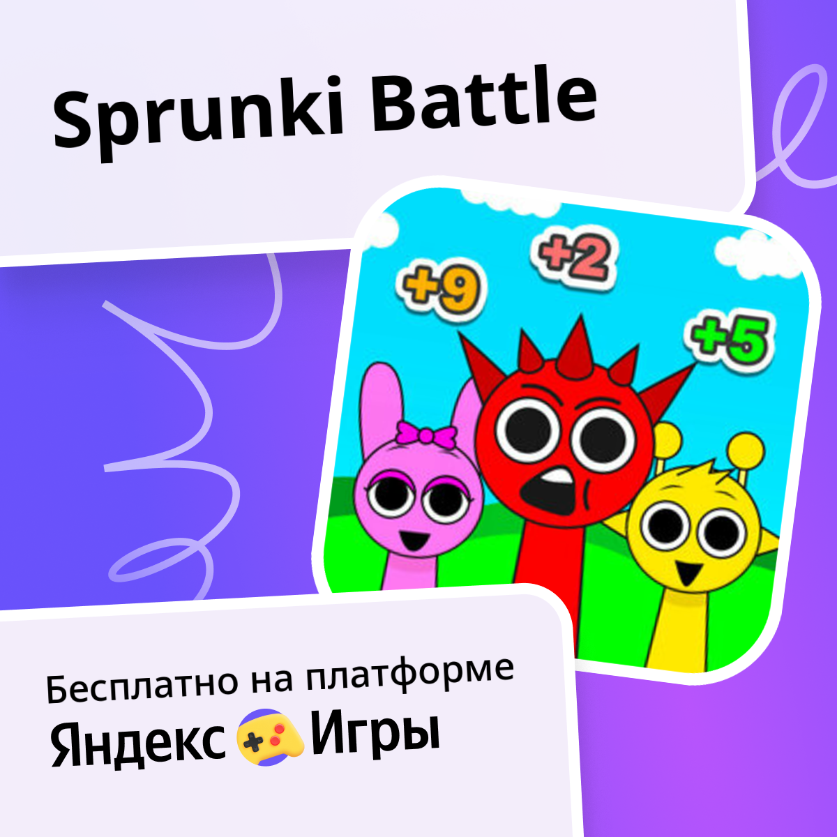 Sprunki Battle (от gameVgames) - играть онлайн бесплатно на сервисе Яндекс Игры