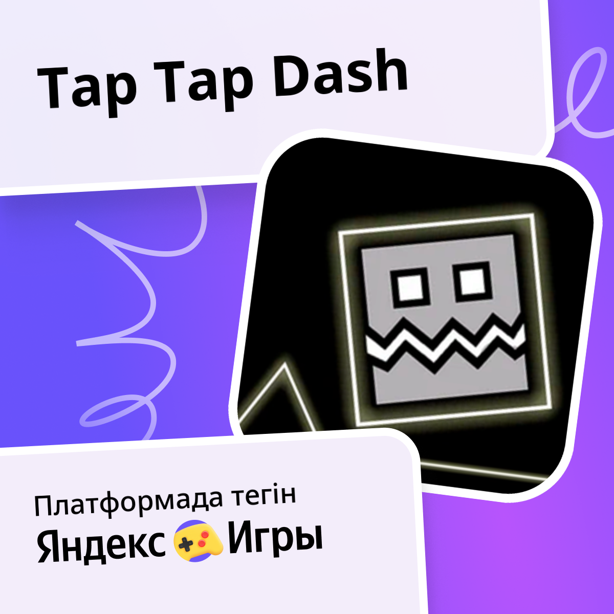 Tap Tap Dash (LeW ұсынады) - Яндекс Игры сервисінде тегін онлайн ойнау