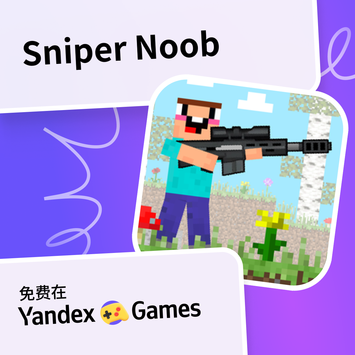 Sniper Noob （由 GyulovGames)-网上免费玩 Yandex Games