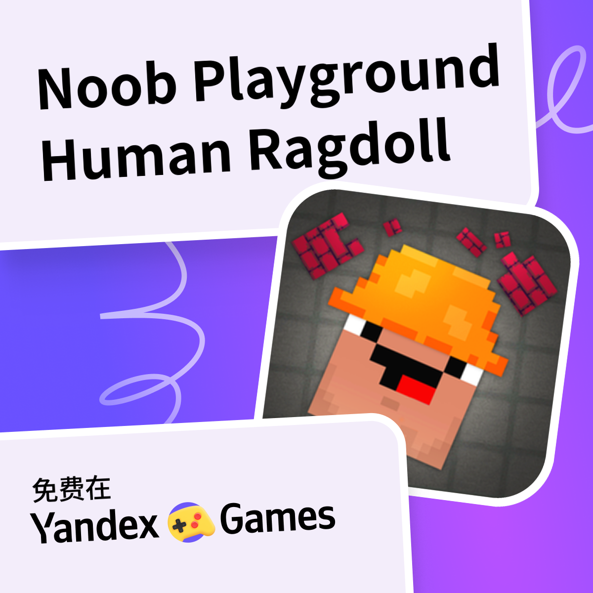 Noob Playground Human Ragdoll - 在Yandex游戏上免费在线玩