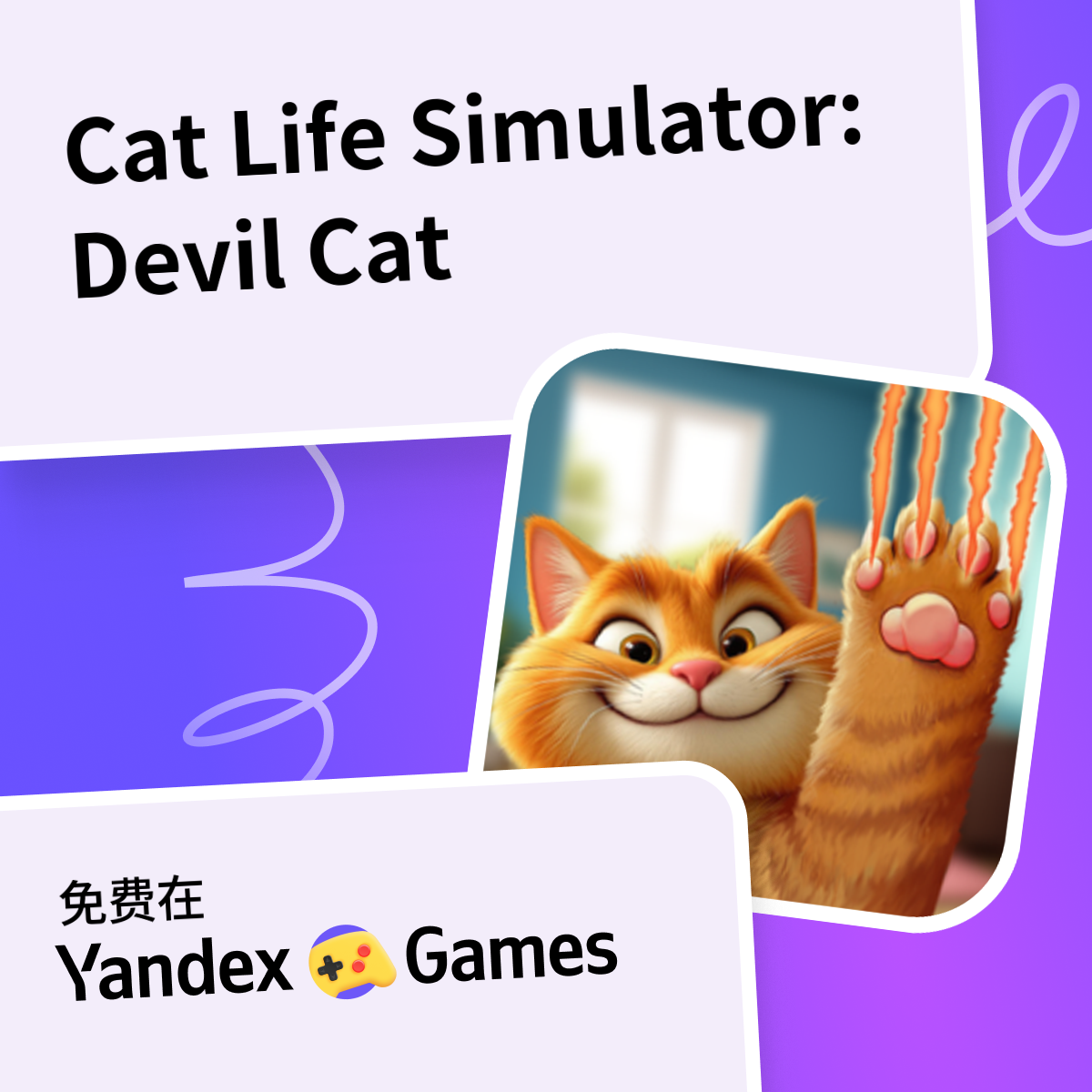 Cat Life Simulator: Devil Cat （由 CyberNex Studios)-网上免费玩 Yandex Games