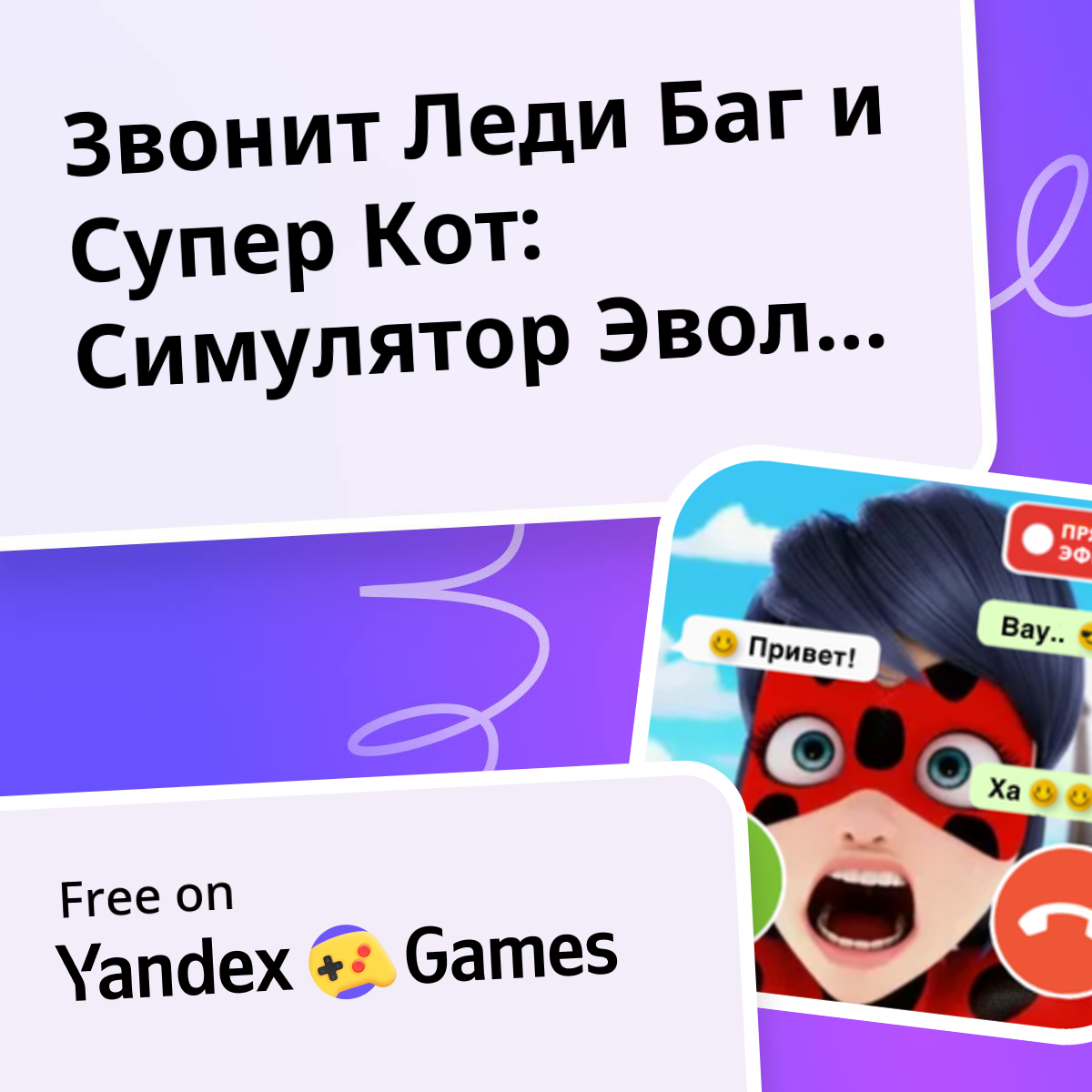 Звонит Леди Баг и Супер Кот: Симулятор Эволюции (by Dolzhenko Dev) - play online for free on ...