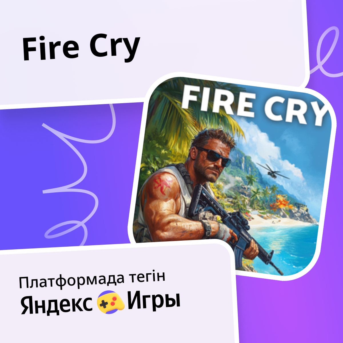Fire Cry (UralMoabGames ұсынады) - Яндекс Игры сервисінде тегін онлайн ...