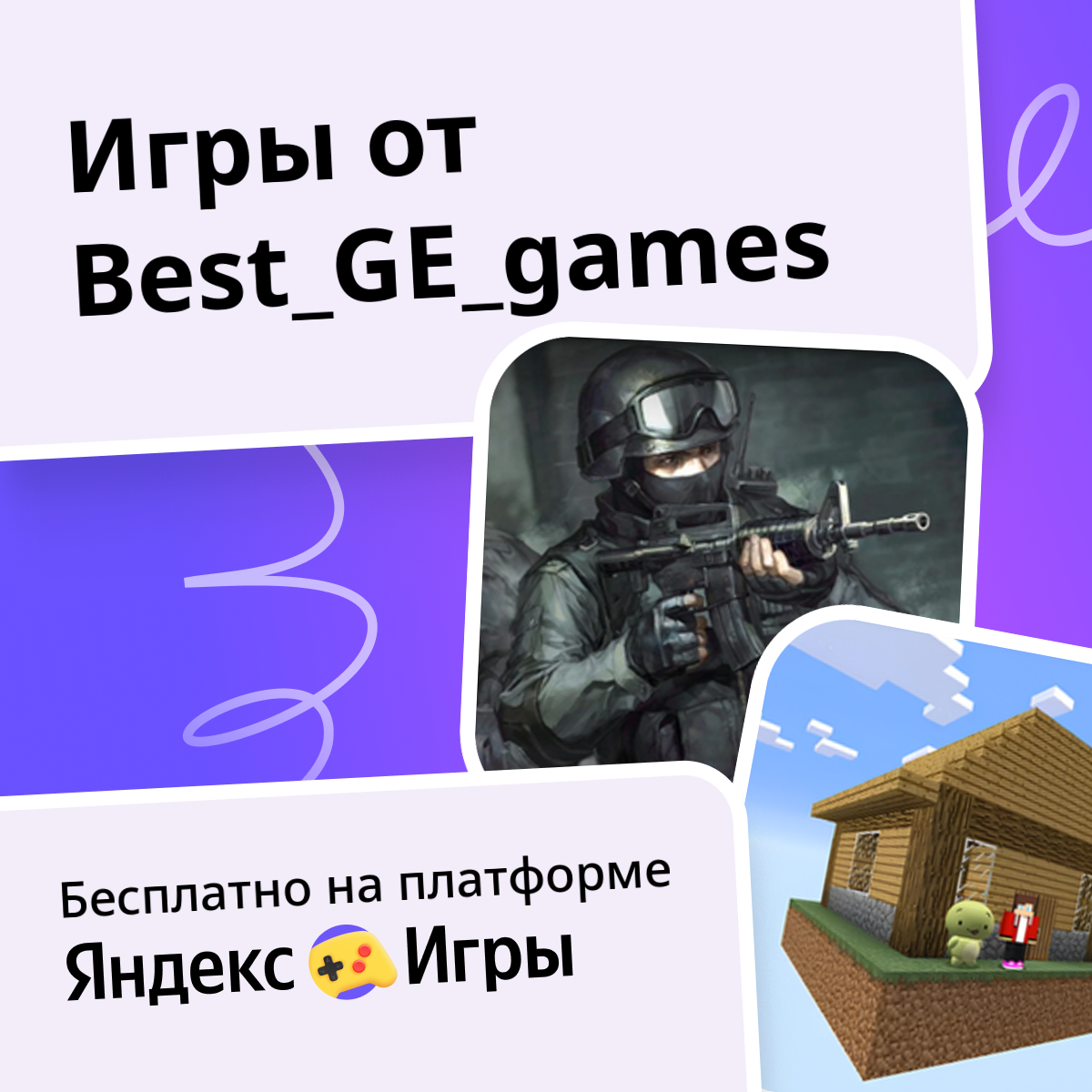 Игры от Best_GE_games | Яндекс Игры