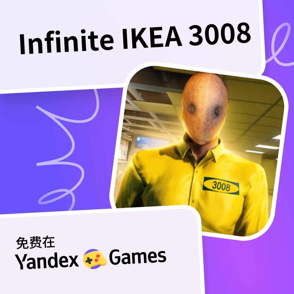 Infinite IKEA 3008 （由 Nago)-网上免费玩 Yandex Games