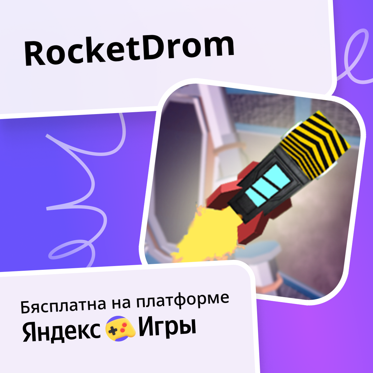 RocketDrom (ад Nocscab Games) - гуляць анлайн бясплатна на сэрвісе Яндекс Игры