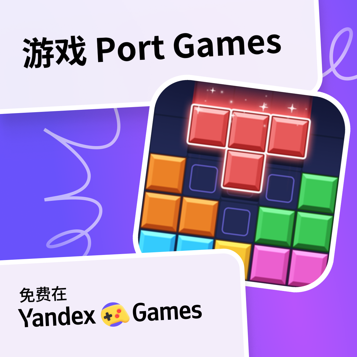 游戏 Port Games | Yandex Games
