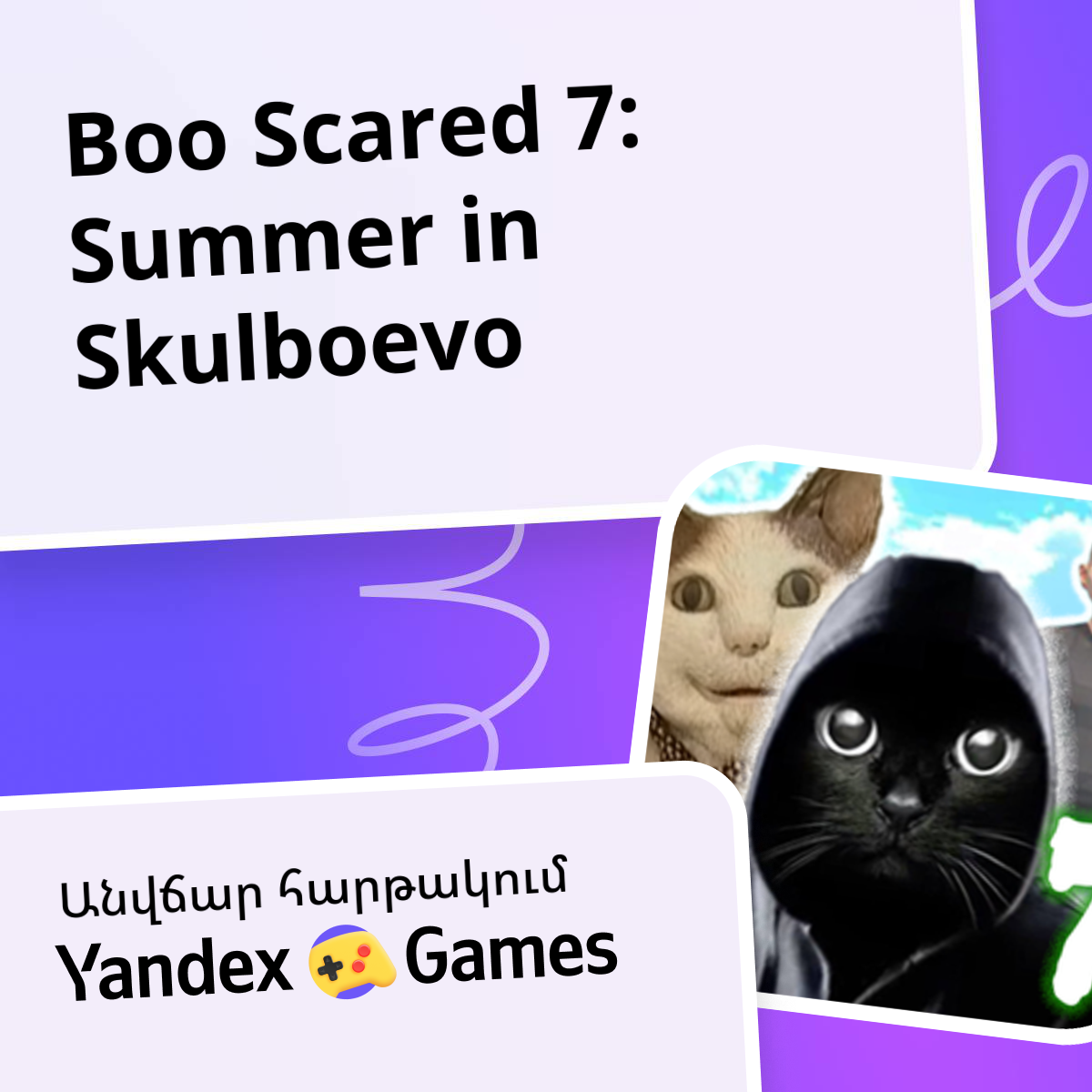 Boo Scared 7: Summer in Skulboevo (սկսած Superec Games-ից) - խաղալ ...