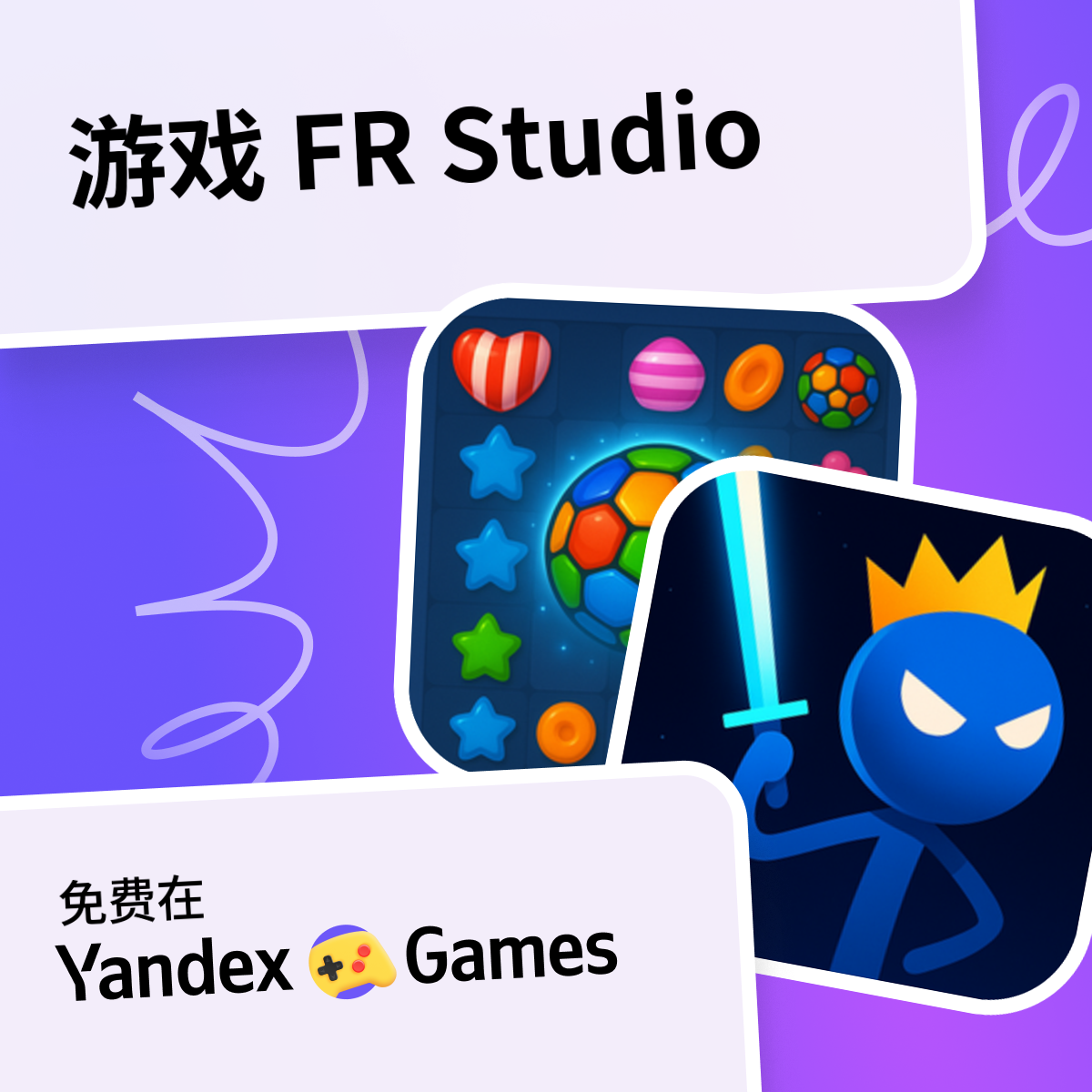 游戏 FR Studio | Yandex Games