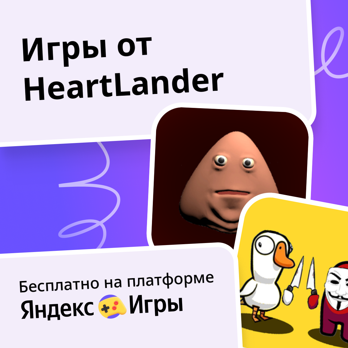 Игры от HeartLander | Яндекс Игры