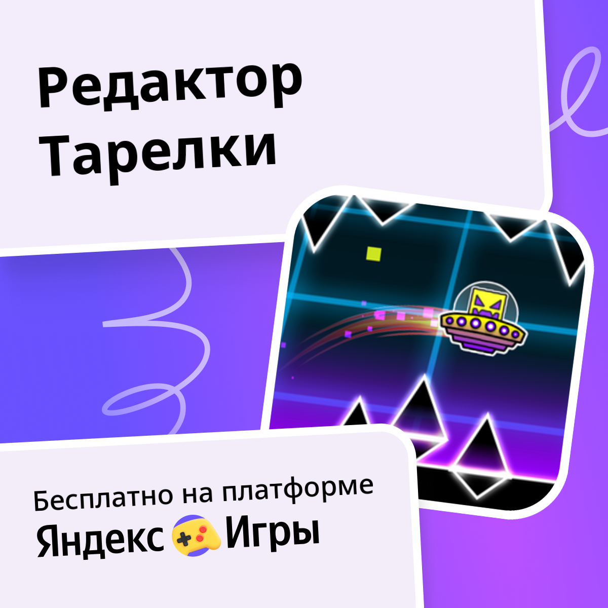 Геометри Даш Тарелка: Создай свой уровень (от Kokim) - играть онлайн ...