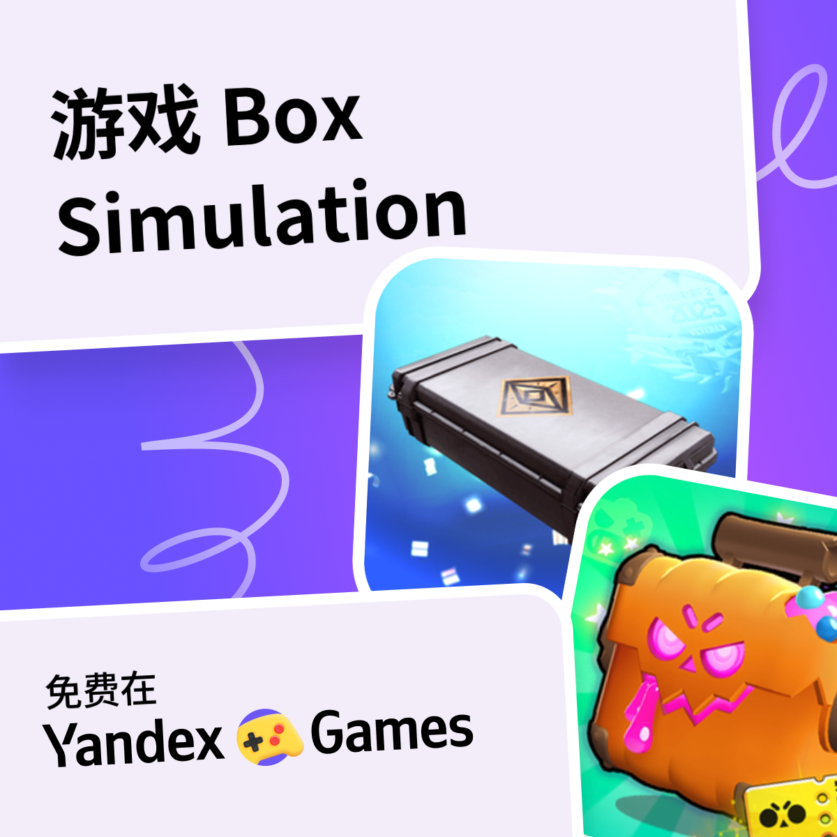游戏 Box Simulation | Yandex Games