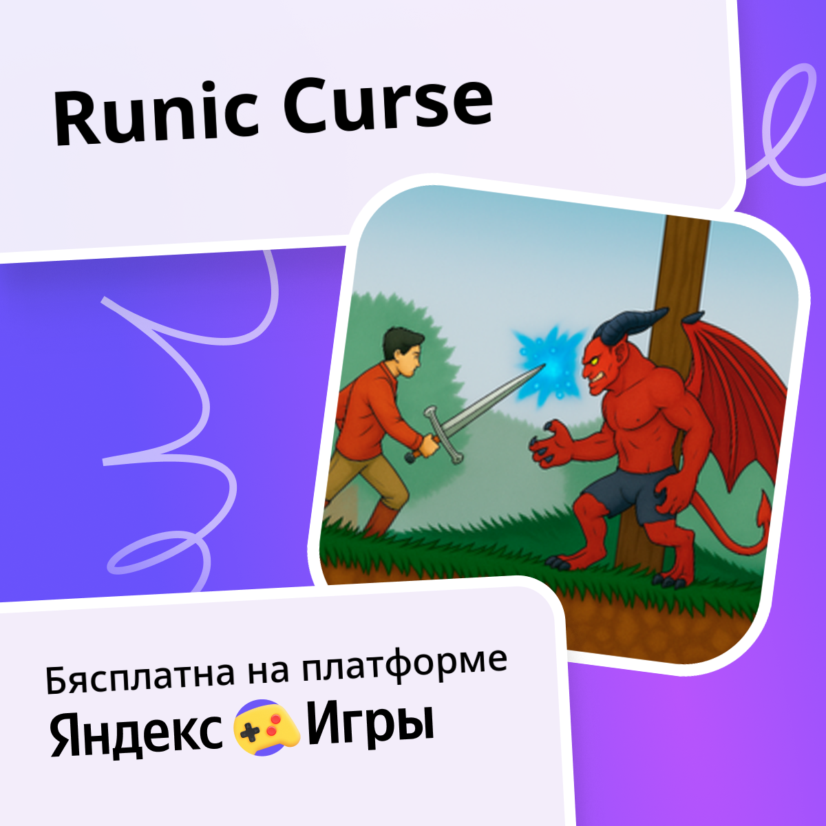 Runic Curse (ад MirraGames) - гуляць анлайн бясплатна на сэрвісе Яндекс Игры
