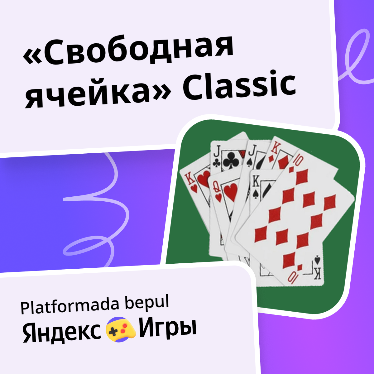 «Свободная ячейка Classic Matematikaʼdan Яндекс Игры Xizmatida Bepul Onlayn Oʻynash