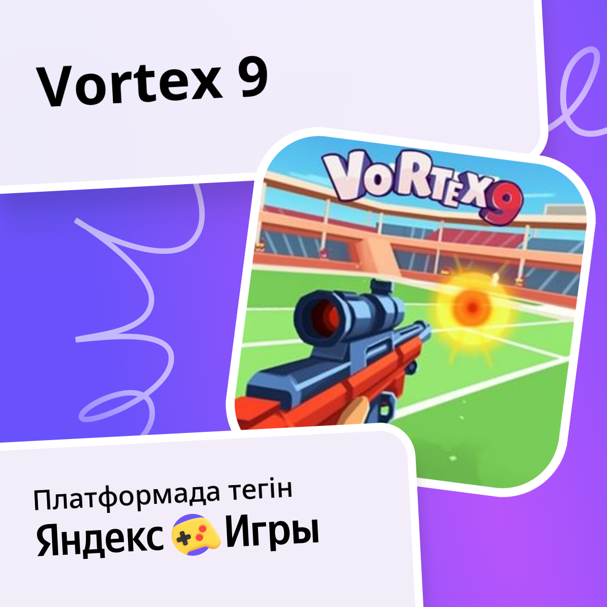 Vortex 9 (MirraGames ұсынады) - Яндекс Игры сервисінде тегін онлайн ойнау