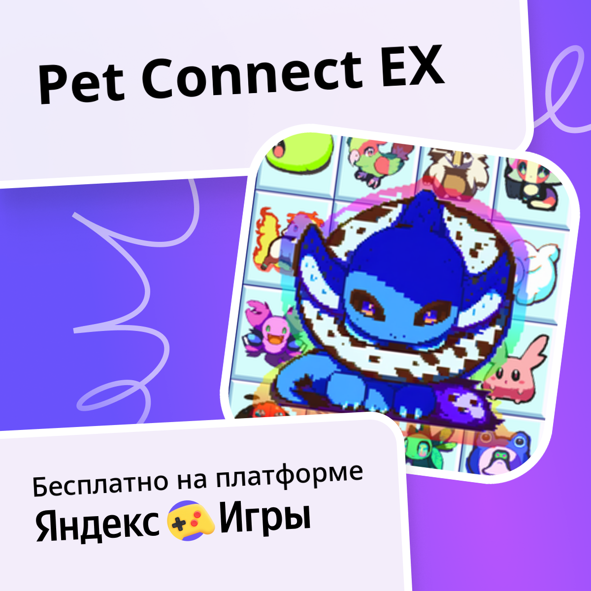 Pet Connect EX (от MicroEX) - играть онлайн бесплатно на сервисе Яндекс Игры