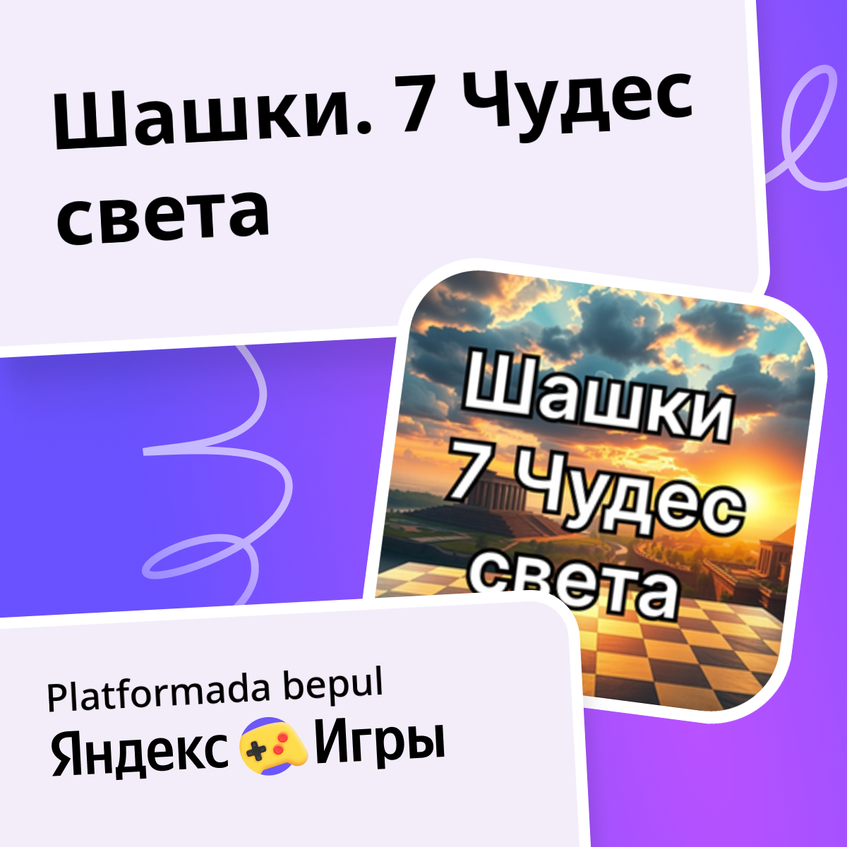Шашки. 7 Чудес света (RedCodeʼdan) – Яндекс Игры xizmatida bepul onlayn ...