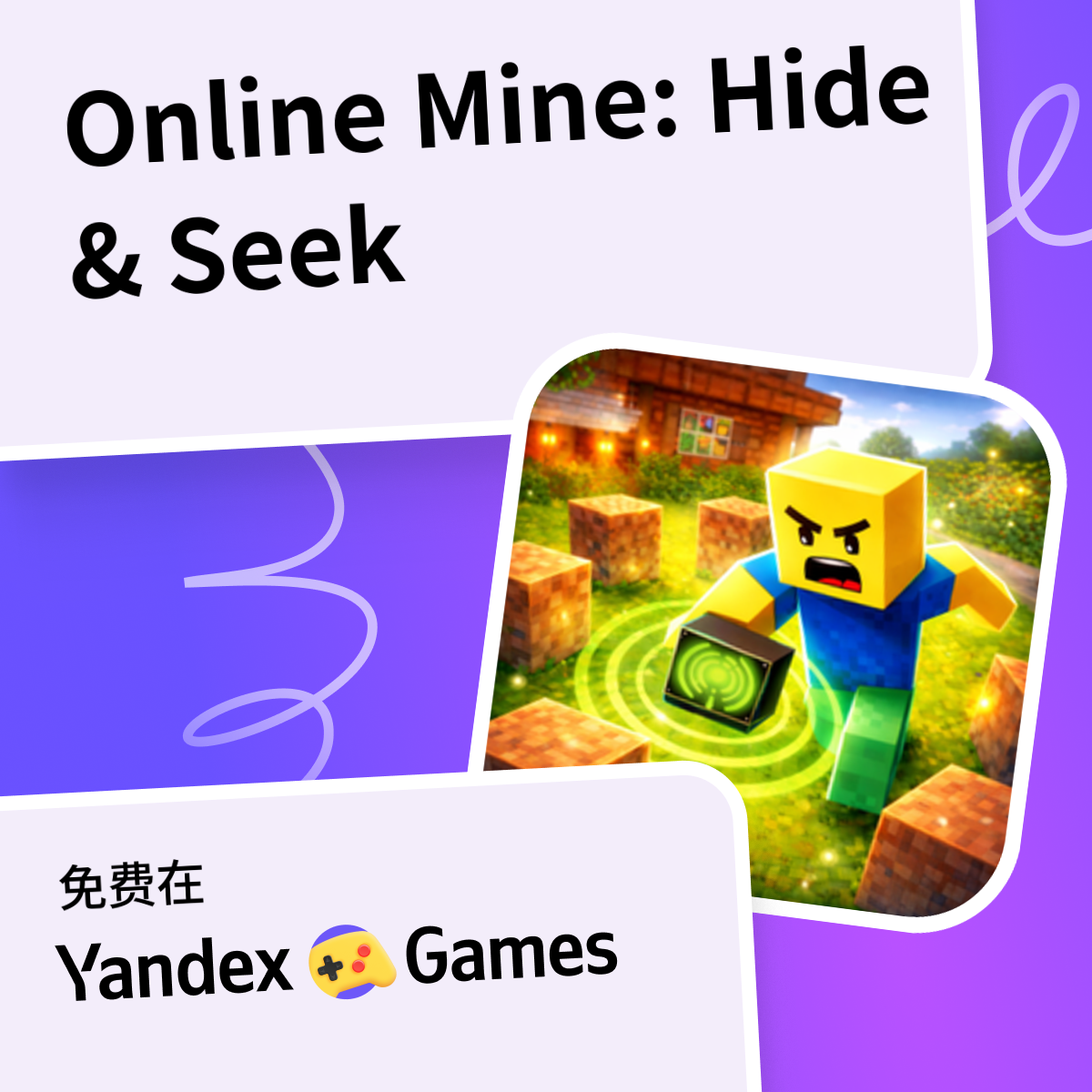 Online Mine: Hide & Seek - 在Yandex游戏上免费在线玩